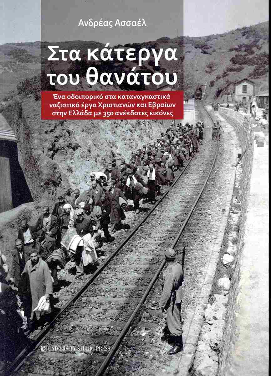 Στα Κάτεργα Του Θανάτου // Ένα Οδοιπορικό Στα Καταναγκαστικά Ναζιστικά ...