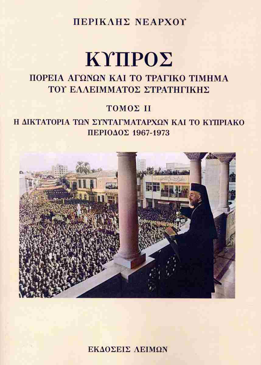 Κύπρος: Η δικτατορία των συνταγματαρχών και το Κυπριακό // Πορεία ...