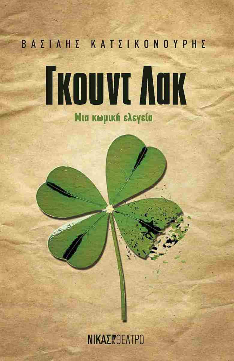 Γκουντ Λακ // Μια Κωμική Ελεγεία - Κατσικονουρης Βασιλης - Βιβλιοπωλείο ...