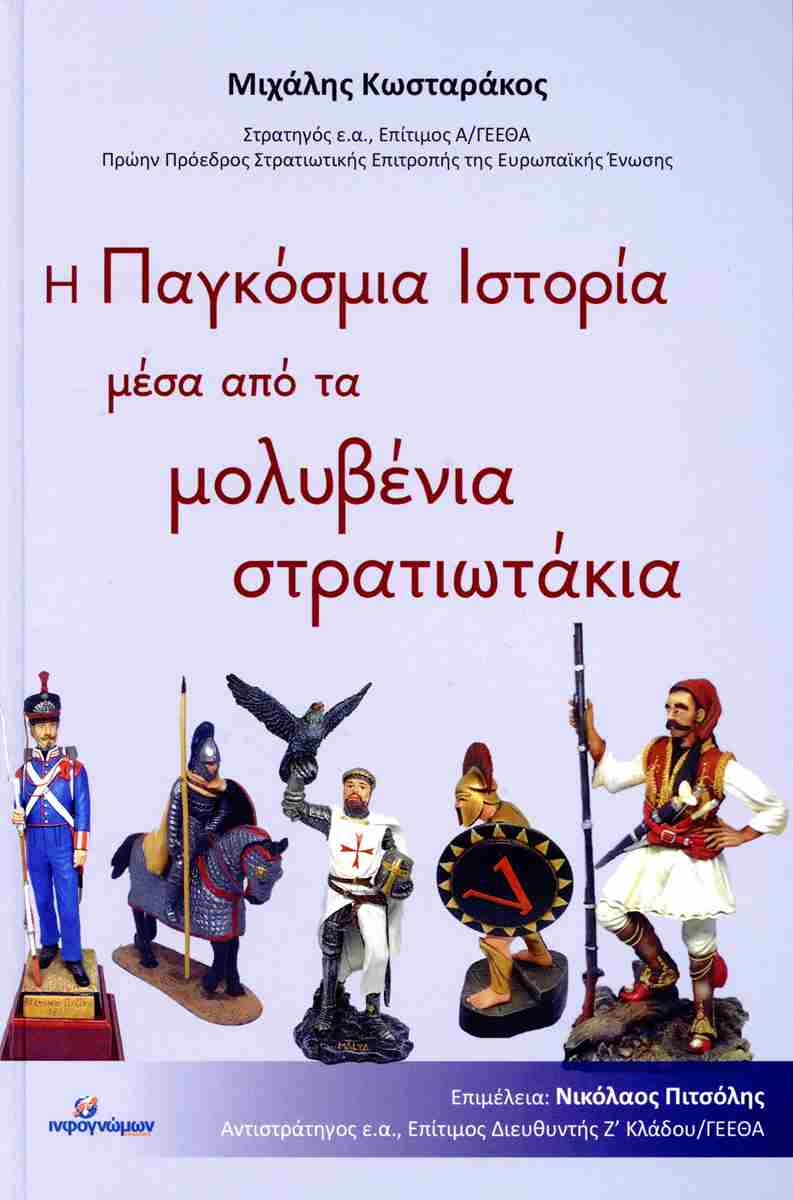 Η Παγκόσμια Ιστορία Μέσα Από Τα Μολυβένια Στρατιωτάκια (σκληρόδετη ...