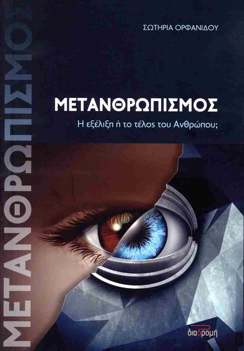 Μετανθρωπισμός // Η Εξέλιξη Ή Το Τέλος Του Ανθρώπου; - Ορφανιδου ...