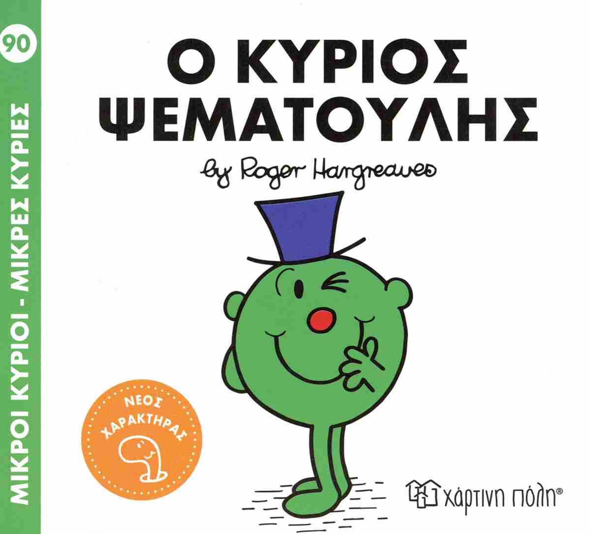 Ο κύριος Ψεματούλης // Μικροί κύριοι - μικρές κυρίες - HARGREAVES ROGER ...