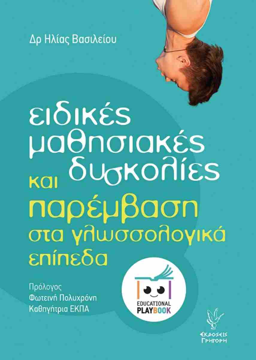 Ειδικές μαθησιακές δυσκολίες και παρέμβαση στα γλωσσολογικά επίπεδα ...
