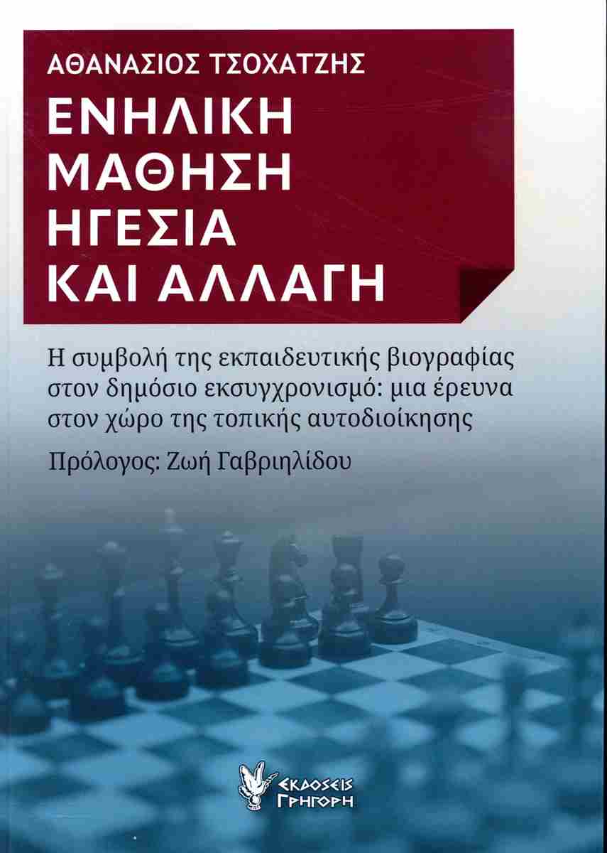 Ενήλικη Μάθηση - Ηγεσία Και Αλλαγή - Τσοχατζης Αθανασιος - Βιβλιοπωλείο ...