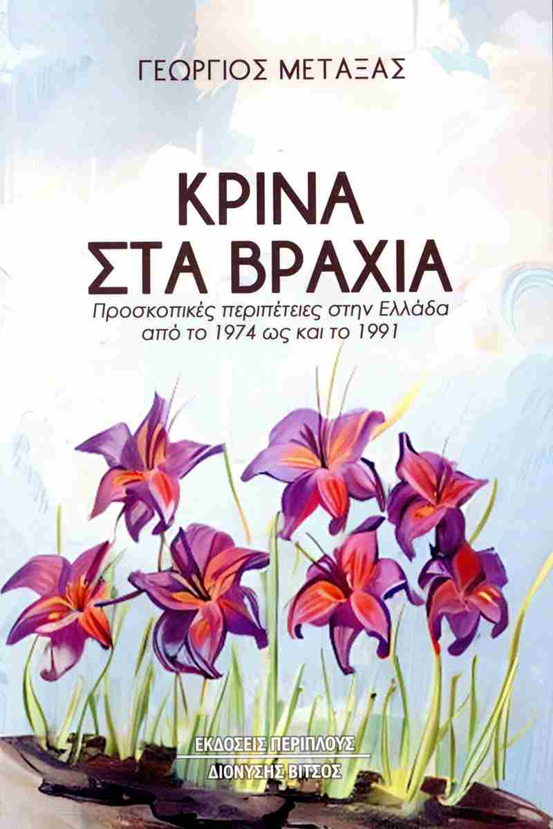 Κρίνα στα βράχια // Προσκοπικές περιπέτειες στην Ελλάδα από το 1974 ως ...