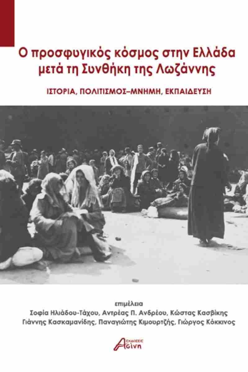 Ο προσφυγικός κόσμος στην Ελλάδα μετά τη Συνθήκη της Λωζάννης ...