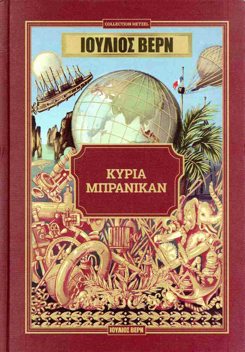 Κυρία Μπράνικαν (σκληρόδετη έκδοση) - VERNE JULES - Βιβλιοπωλείο Πολιτεία