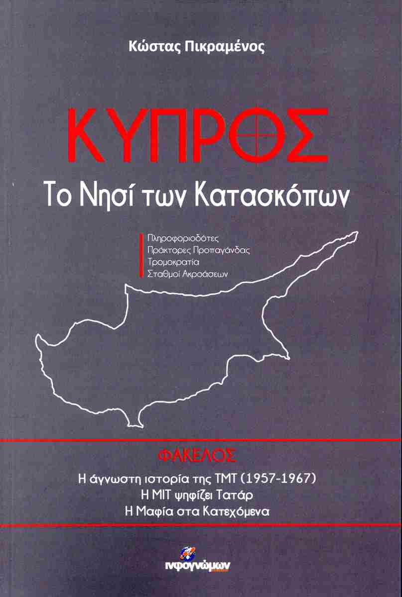 Κύπρος // Το Νησί Των Κατασκόπων - Πικραμενος Κωστας - Βιβλιοπωλείο ...