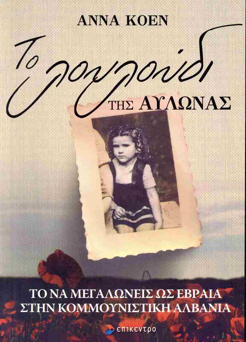 Το Λουλούδι Της Αυλώνας // Το Να Μεγαλώνεις Ως Εβραία Στην ...