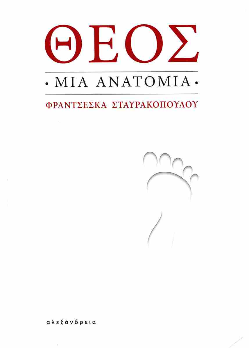 Θεός: Μια ανατομία - STAVRAKOPOULOU FRANCESCA - Βιβλιοπωλείο Πολιτεία