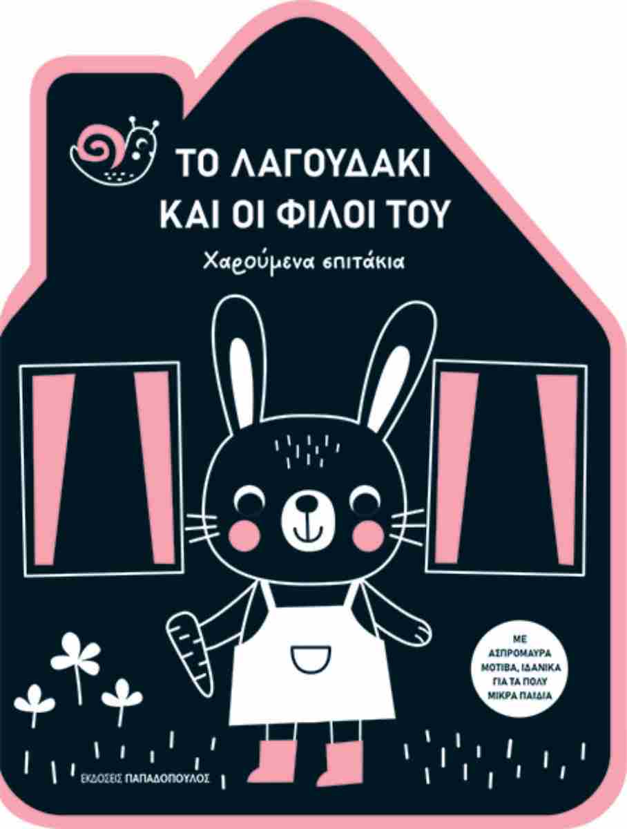 Το λαγουδάκι και οι φίλοι του // Χαρούμενα σπιτάκια - Βιβλιοπωλείο Πολιτεία