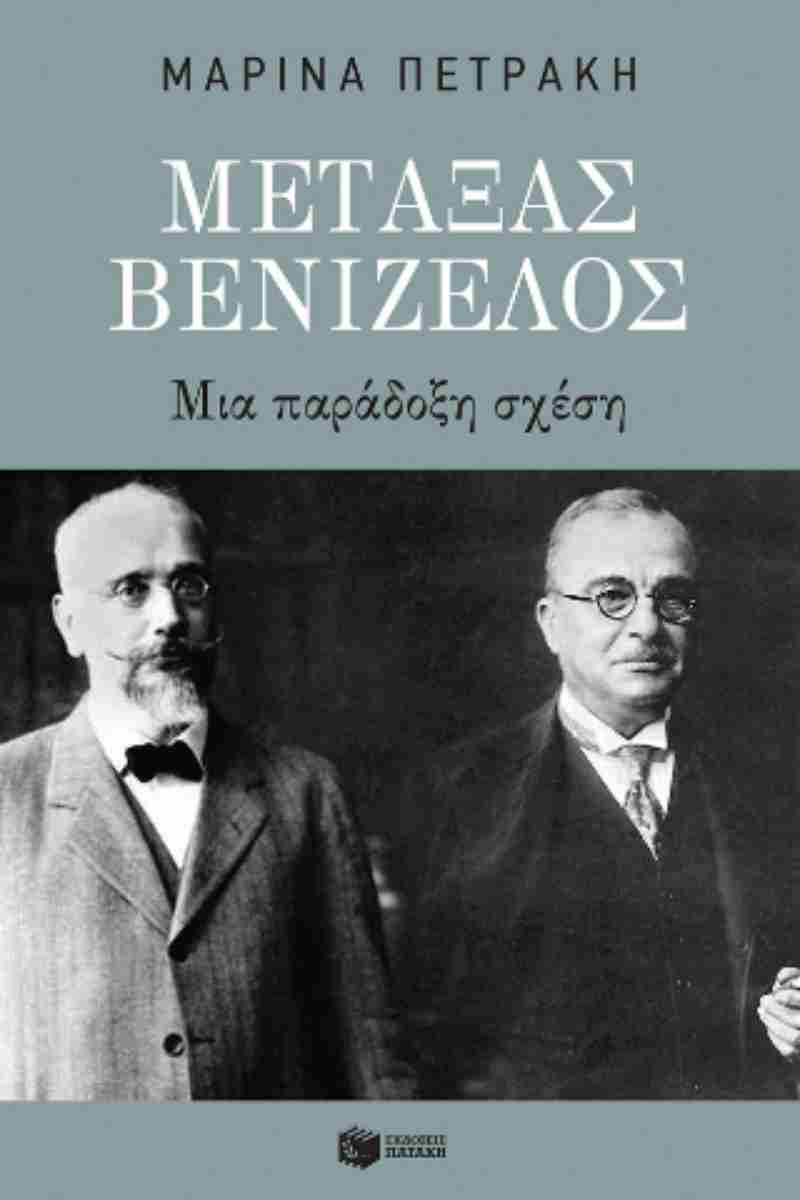 Μεταξάς Βενιζέλος // Μια Παράδοξη Σχέση - Πετρακη Μαρινα - Βιβλιοπωλείο ...