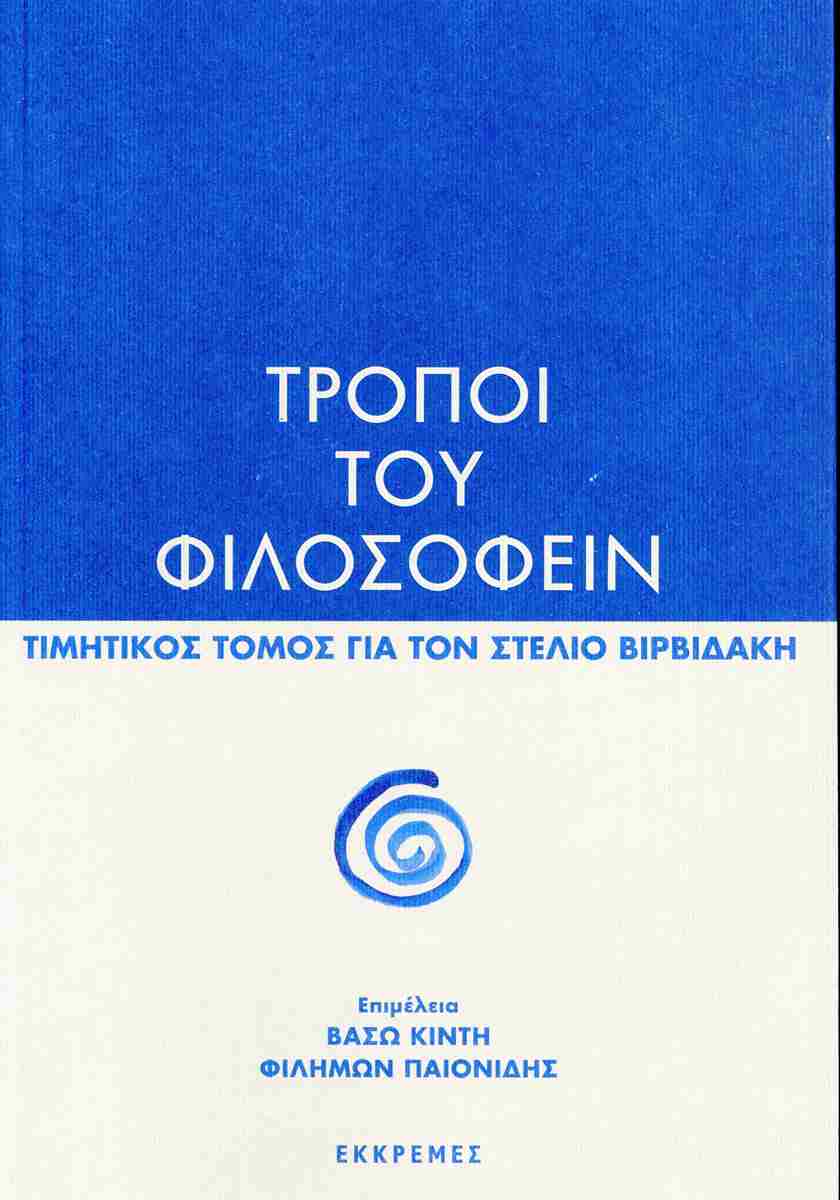 Τρόποι του φιλοσοφείν // Τιμητικός τόμος για τον Στέλιο Βιρβιδάκη ...