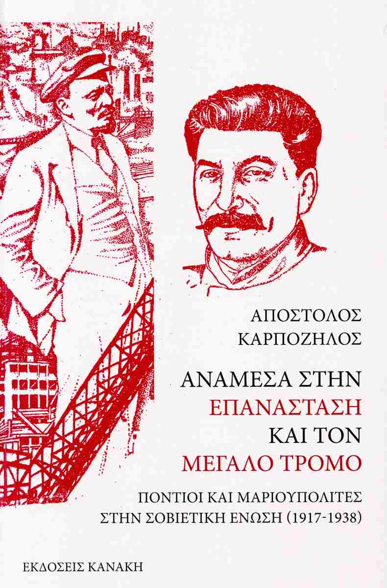 Ανάμεσα Στην Επανάσταση Και Τον Μεγάλο Τρόμο - Καρποζηλος Αποστολος ...