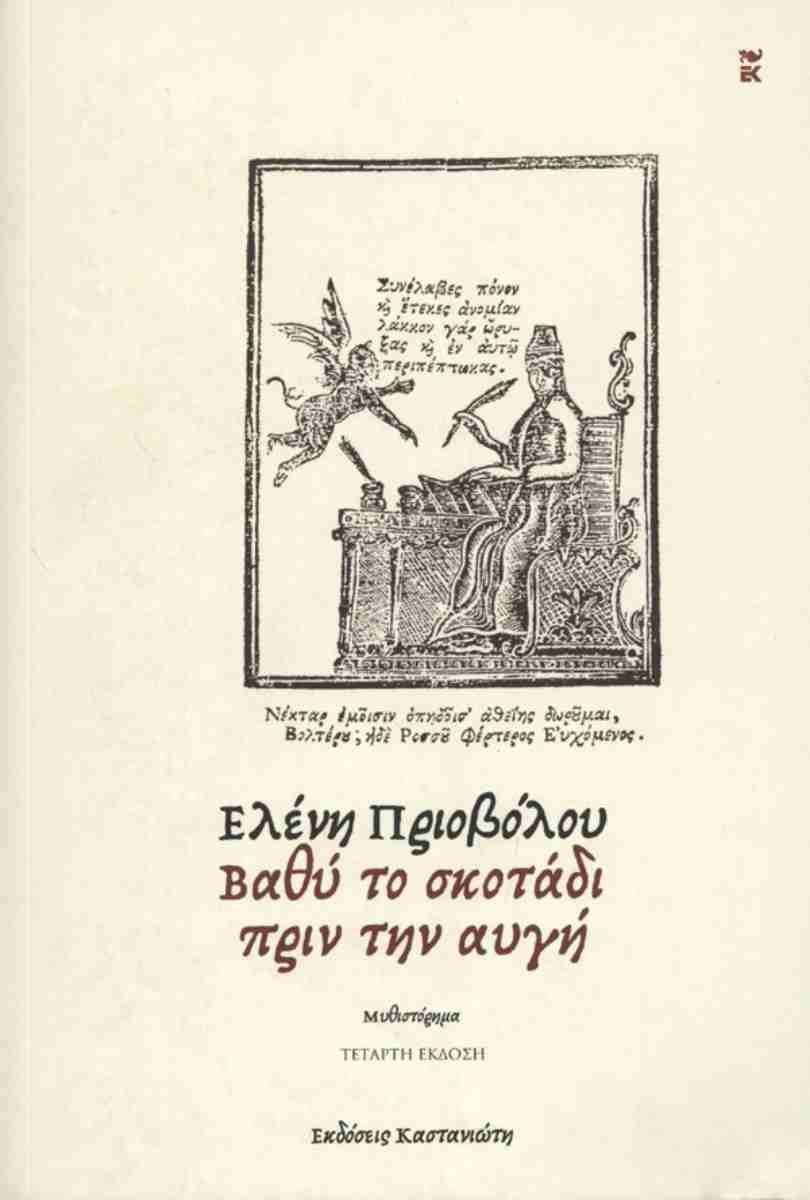 Βαθύ το σκοτάδι πριν την αυγή (χαρτόδετη έκδοση) - ΠΡΙΟΒΟΛΟΥ ΕΛΕΝΗ ...