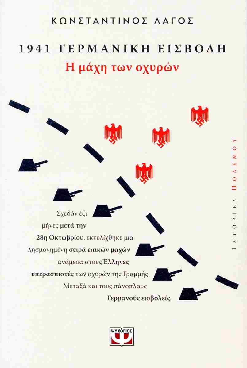 1941 Γερμανική Εισβολή // Η Μάχη Των Οχυρών - Λαγος Κωνσταντινος ...