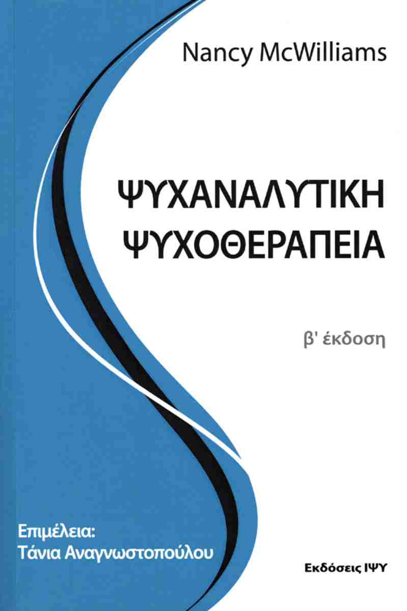 Ψυχαναλυτική Ψυχοθεραπεία (έκδοση 2024) - Mcwilliams Nancy ...