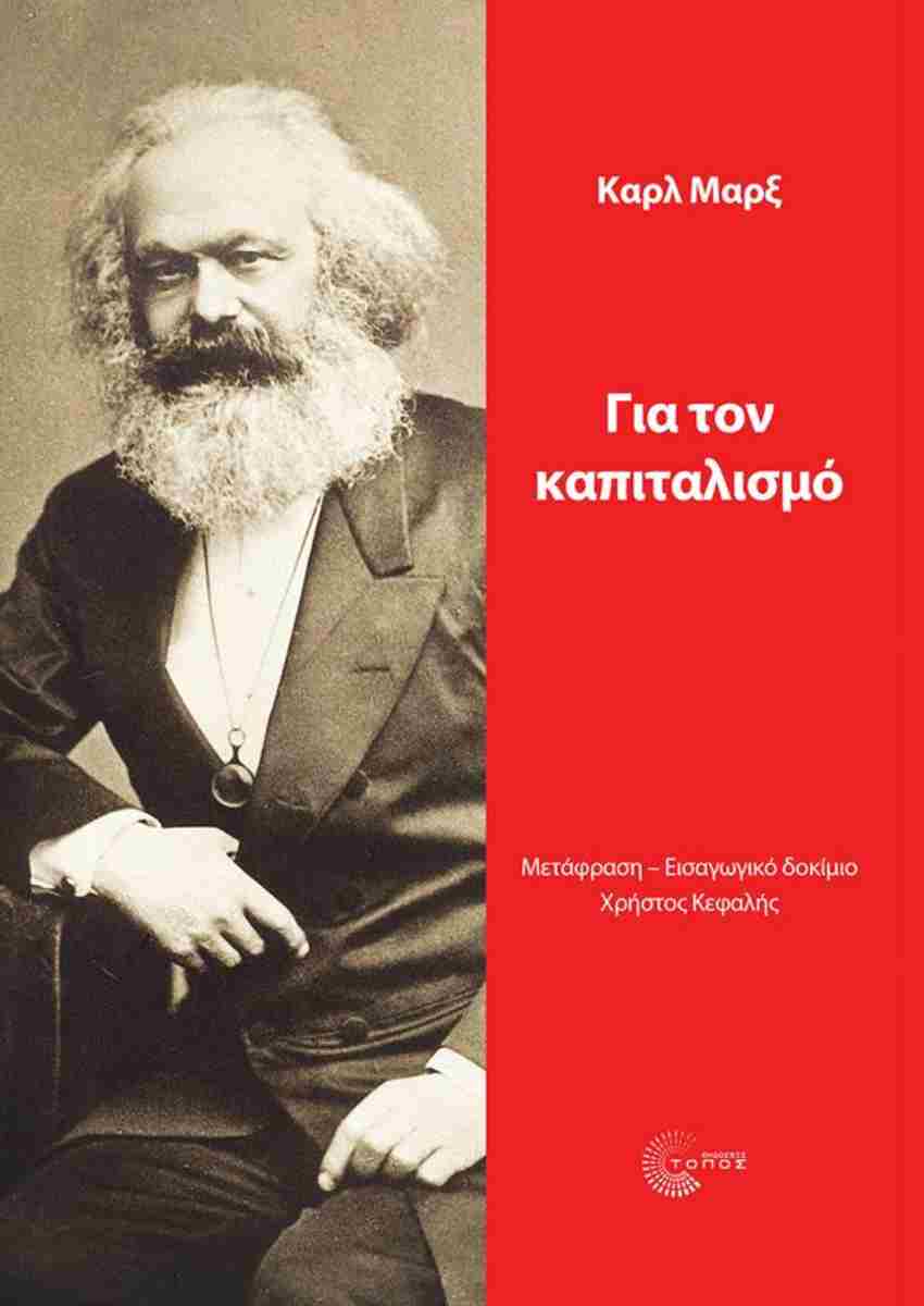 Για Τον Καπιταλισμό - Marx Karl - Βιβλιοπωλείο Πολιτεία