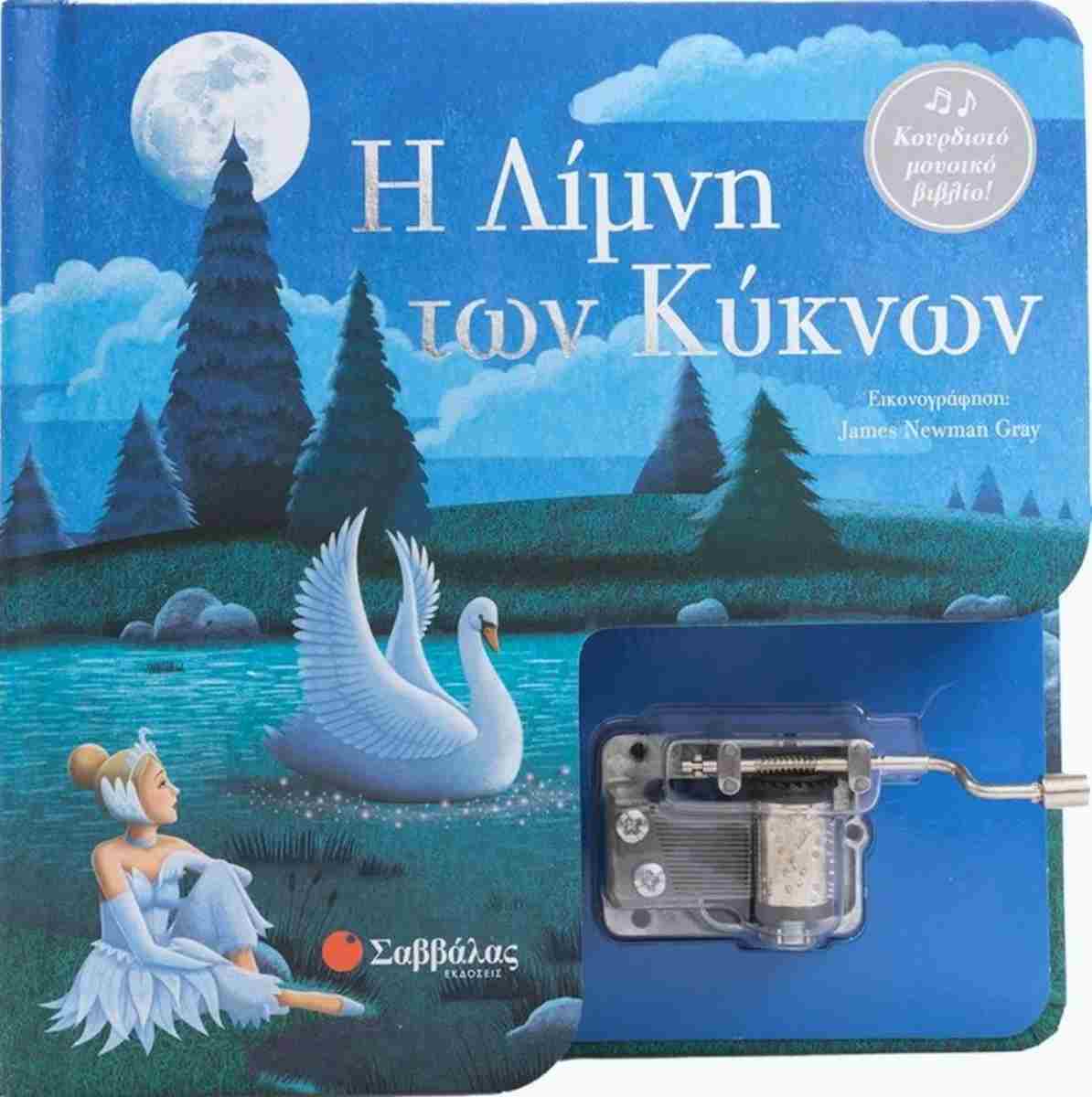 Η Λίμνη Των Κύκνων (σκληρόδετη Έκδοση) - Βιβλιοπωλείο Πολιτεία