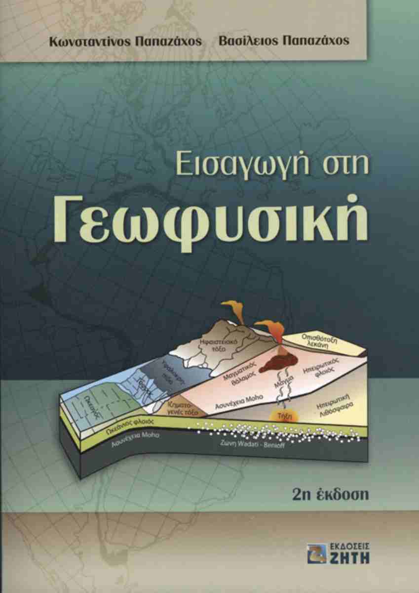 Εισαγωγή Στη Γεωφυσική (2η Χαρτόδετη Έκδοση) - Παπαζαχος Κωνσταντινος ...