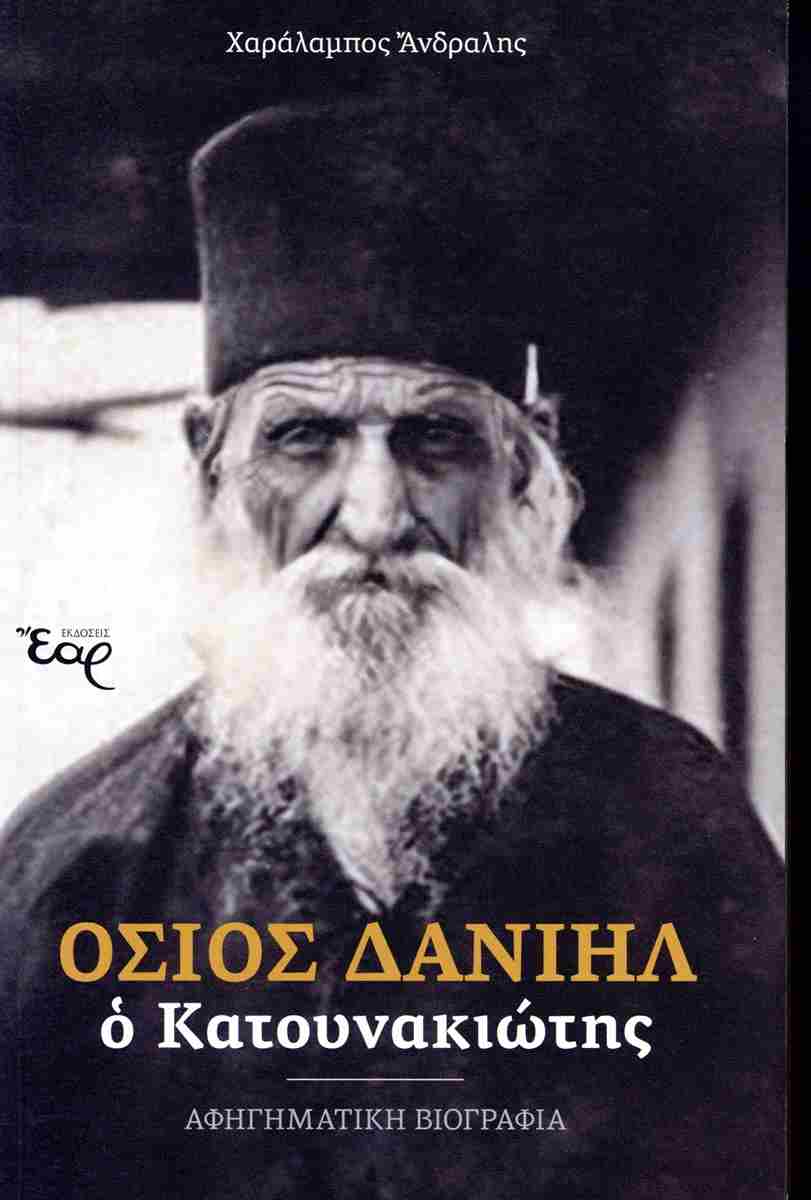 Όσιος Δανιήλ Ο Κατουνακιώτης - Ανδραλης Χ. Χαραλαμπος - Βιβλιοπωλείο ...