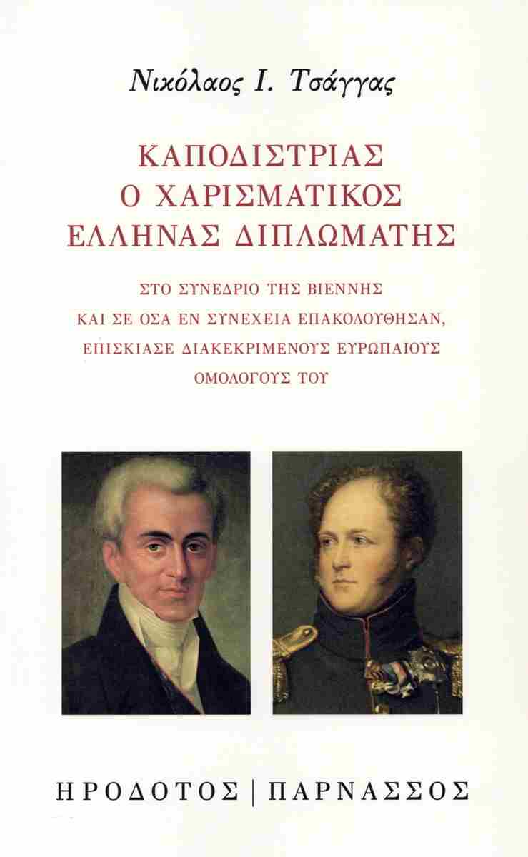Καποδίστριας ο χαρισματικός έλληνας διπλωμάτης - ΤΣΑΓΓΑΣ Ι. ΝΙΚΟΛΑΟΣ ...