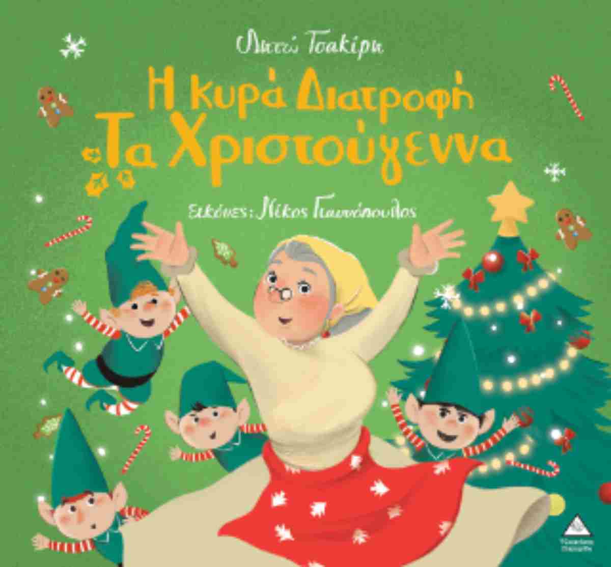 Η Κυρά Διατροφή Τα Χριστούγεννα (σκληρόδετη Έκδοση) - Τσακιρη ...