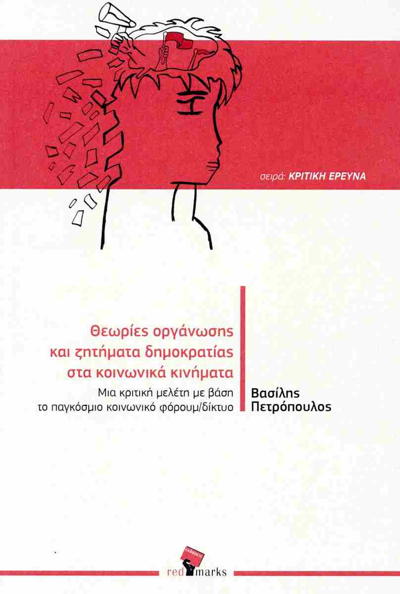 Θεωρίες Οργάνωσης Και Ζητήματα Δημοκρατίας Στα Κοινωνικά Κινήματα ...