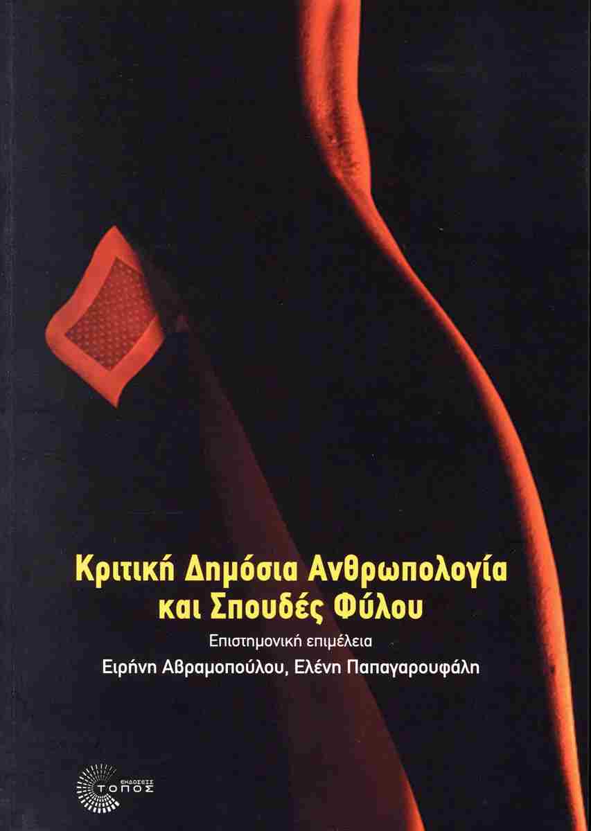 Κριτική δημόσια ανθρωπολογία και σπουδές φύλου - ΣΥΛΛΟΓΙΚΟ ...