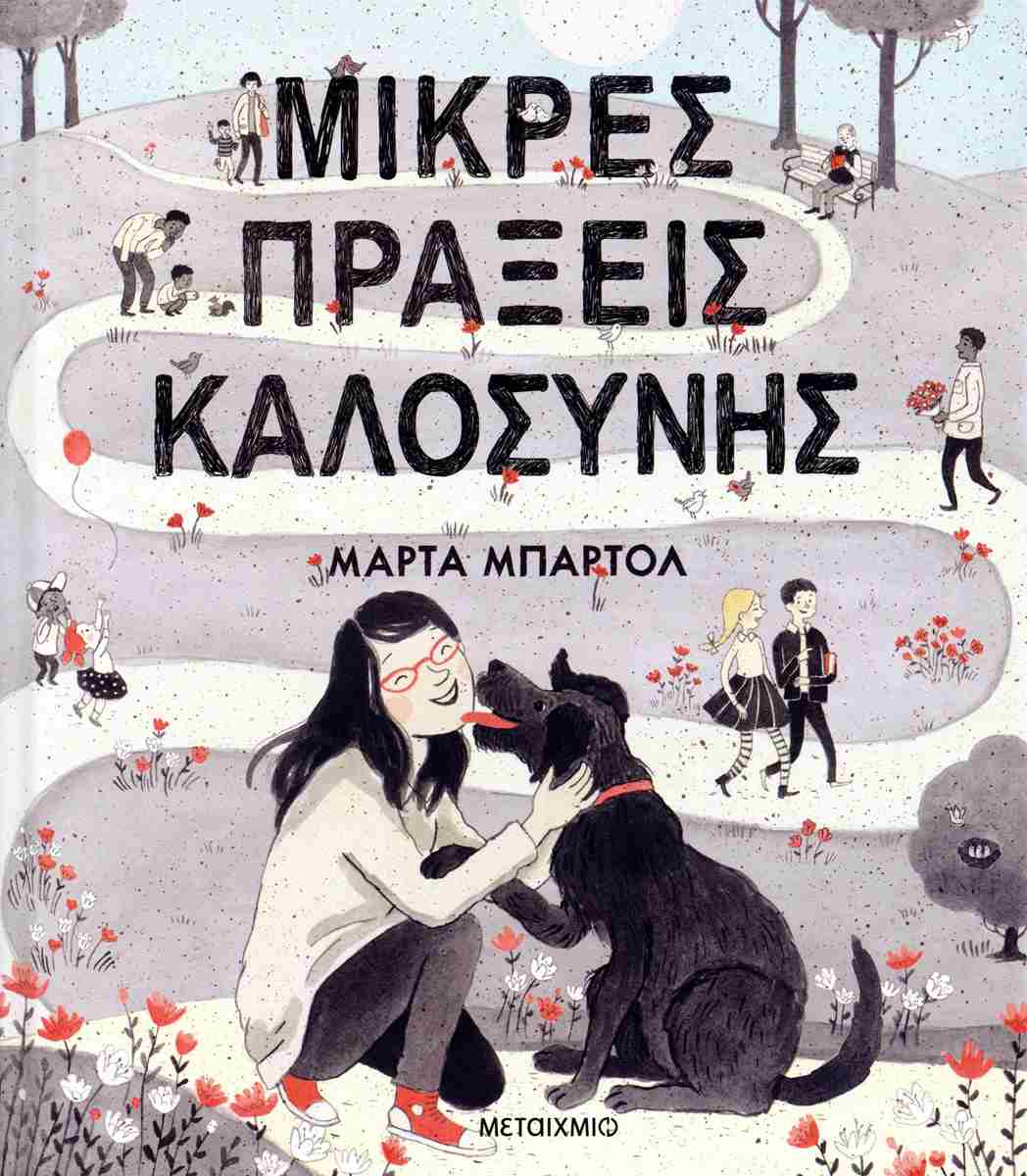 Μικρές Πράξεις Καλοσύνης (σκληρόδετη Έκδοση) - Bartolj Marta ...