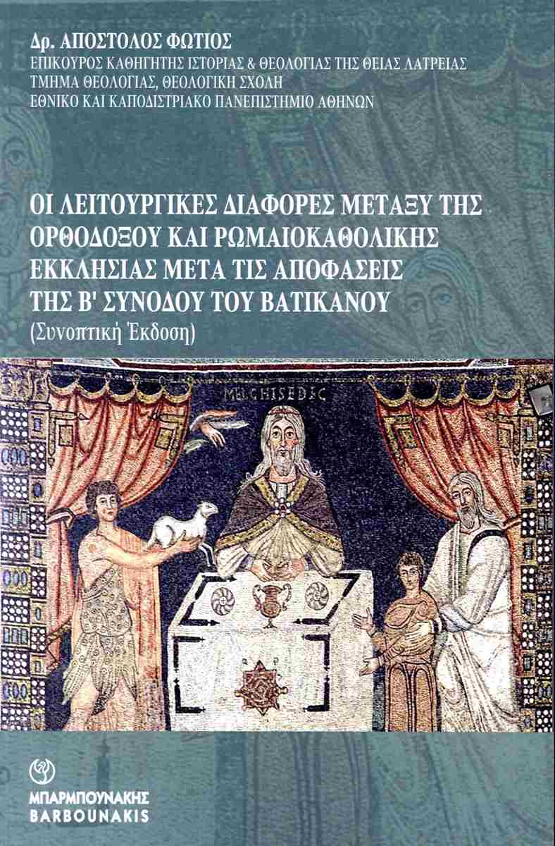 Οι λειτουργικές διαφορές μεταξύ της Ορθοδόξου και Ρωμαιοκαθολικής ...