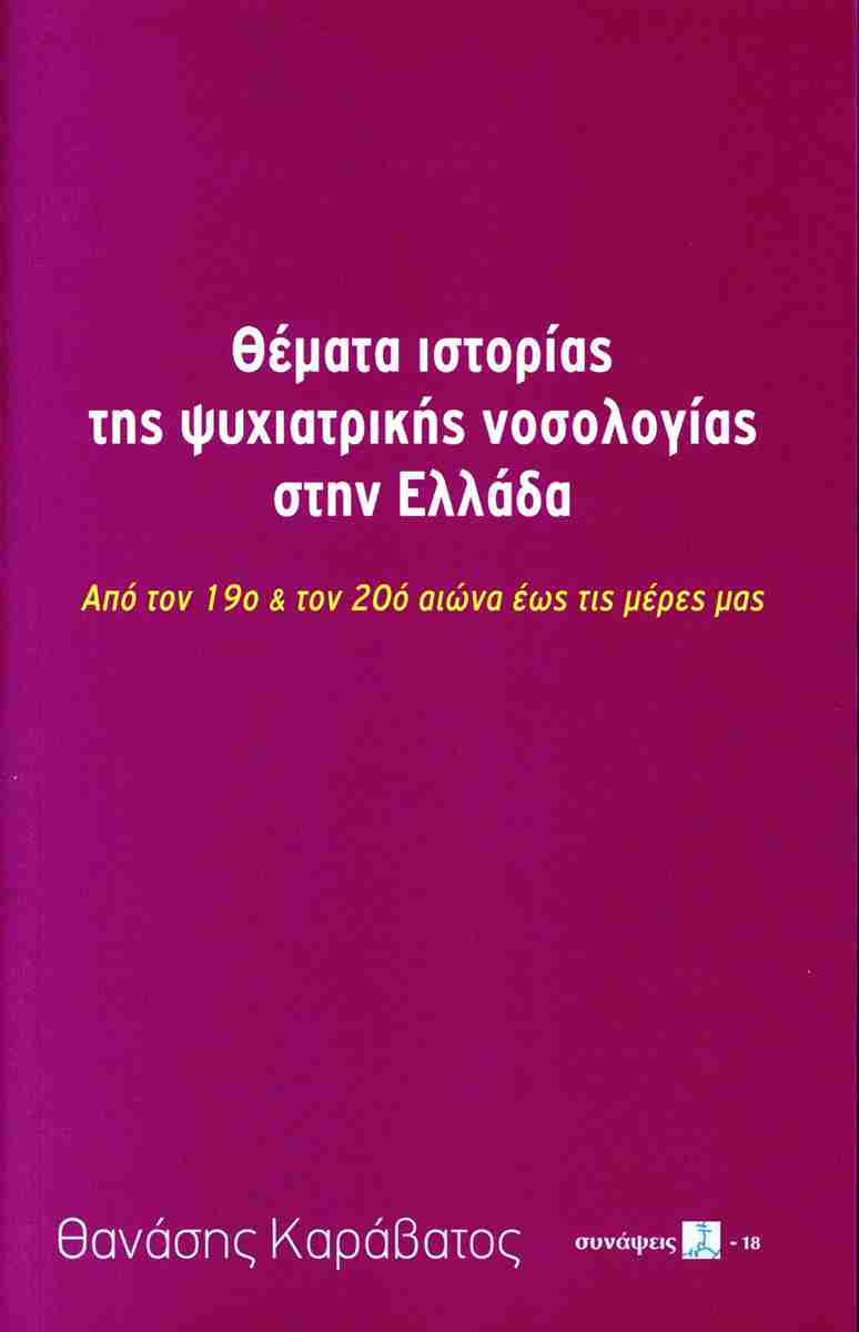 Θέματα Ιστορίας Της Ψυχιατρικής Νοσολογίας Στην Ελλάδα // Από Τον 19ο ...