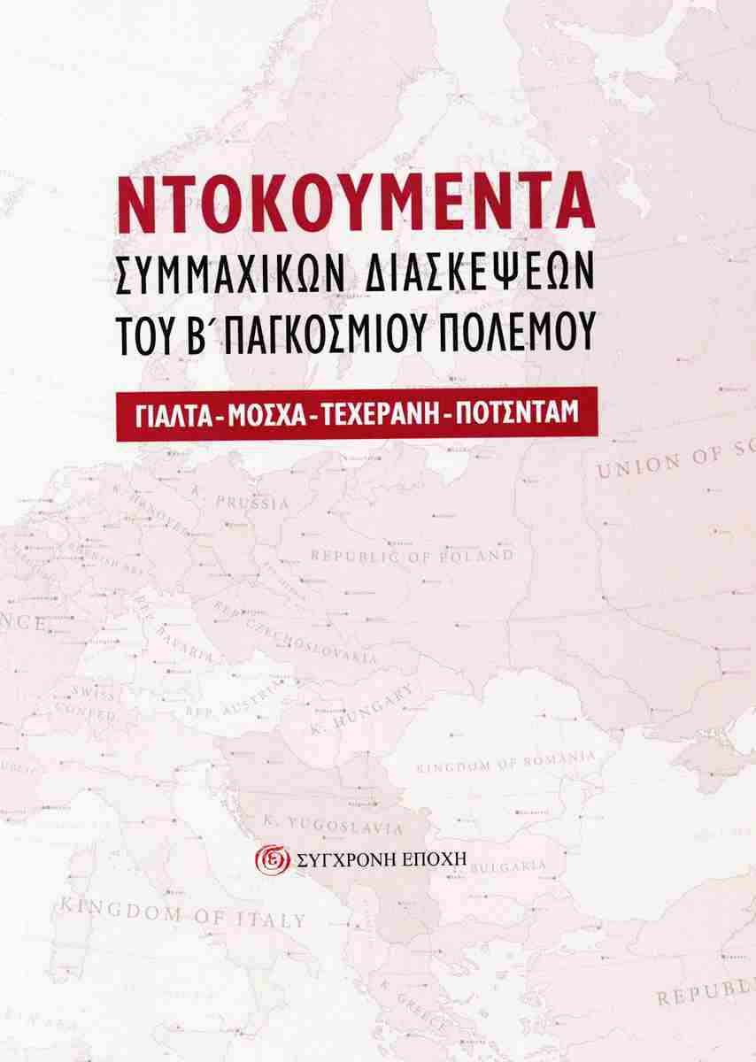 Ντοκουμέντα Συμμαχικών Διασκέψεων Του Β΄ Παγκοσμίου Πολέμου // Γιάλτα ...