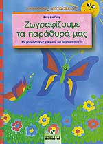 Ζωγραφιζουμε Τα Παραθυρα Μας // Με Μαρκαδορους Για Γυαλι Και ...