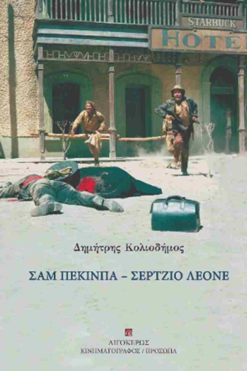 Σαμ Πέκινπα - Σέρτζιο Λεόνε - Κολιοδημος Δημητρης - Βιβλιοπωλείο Πολιτεία