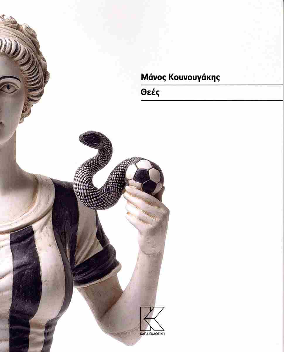 Θεές - Κουνουγακης Μανος - Βιβλιοπωλείο Πολιτεία