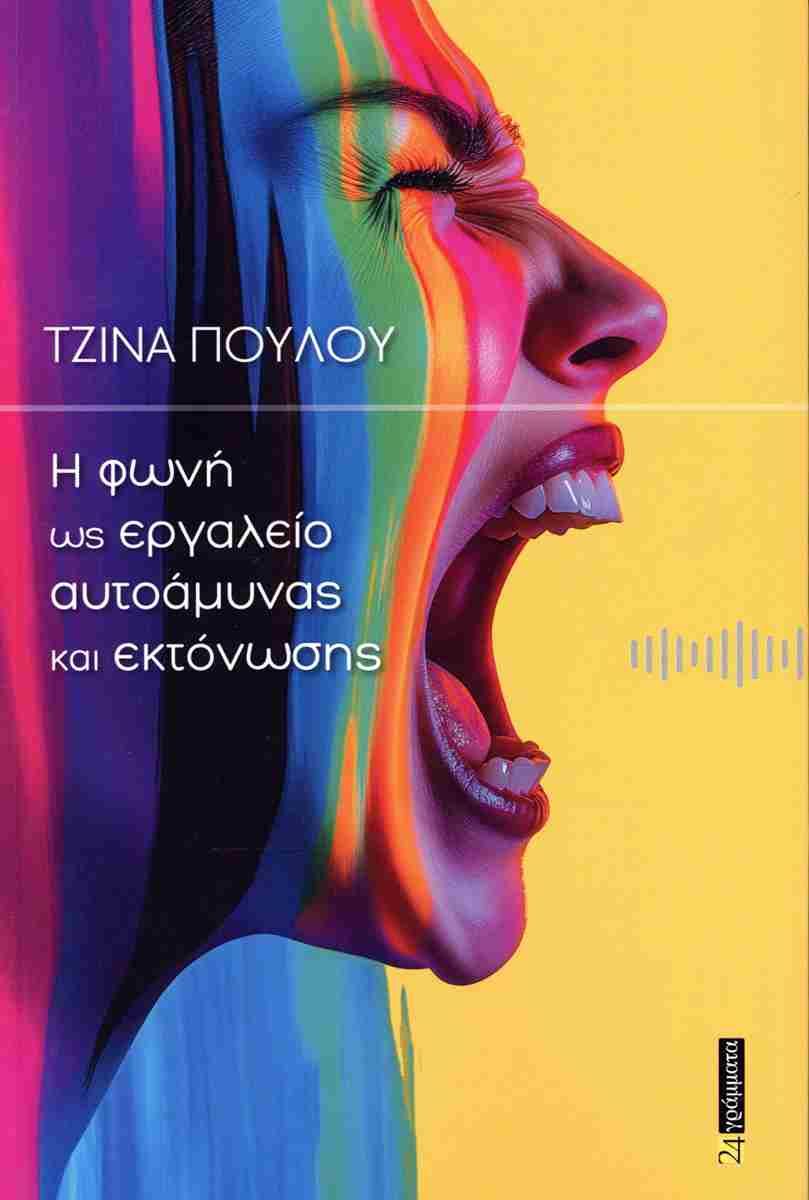 Η Φωνή Ως Εργαλείο Αυτοάμυνας Και Εκτόνωσης - Πουλου Τζινα ...