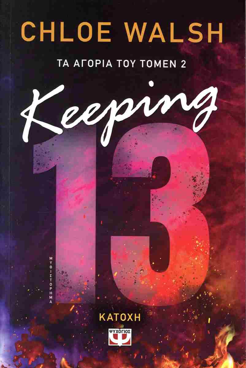 Keeping 13 - Κατοχή // Τα αγόρια του Tomen 2 - WALSH CHLOE ...