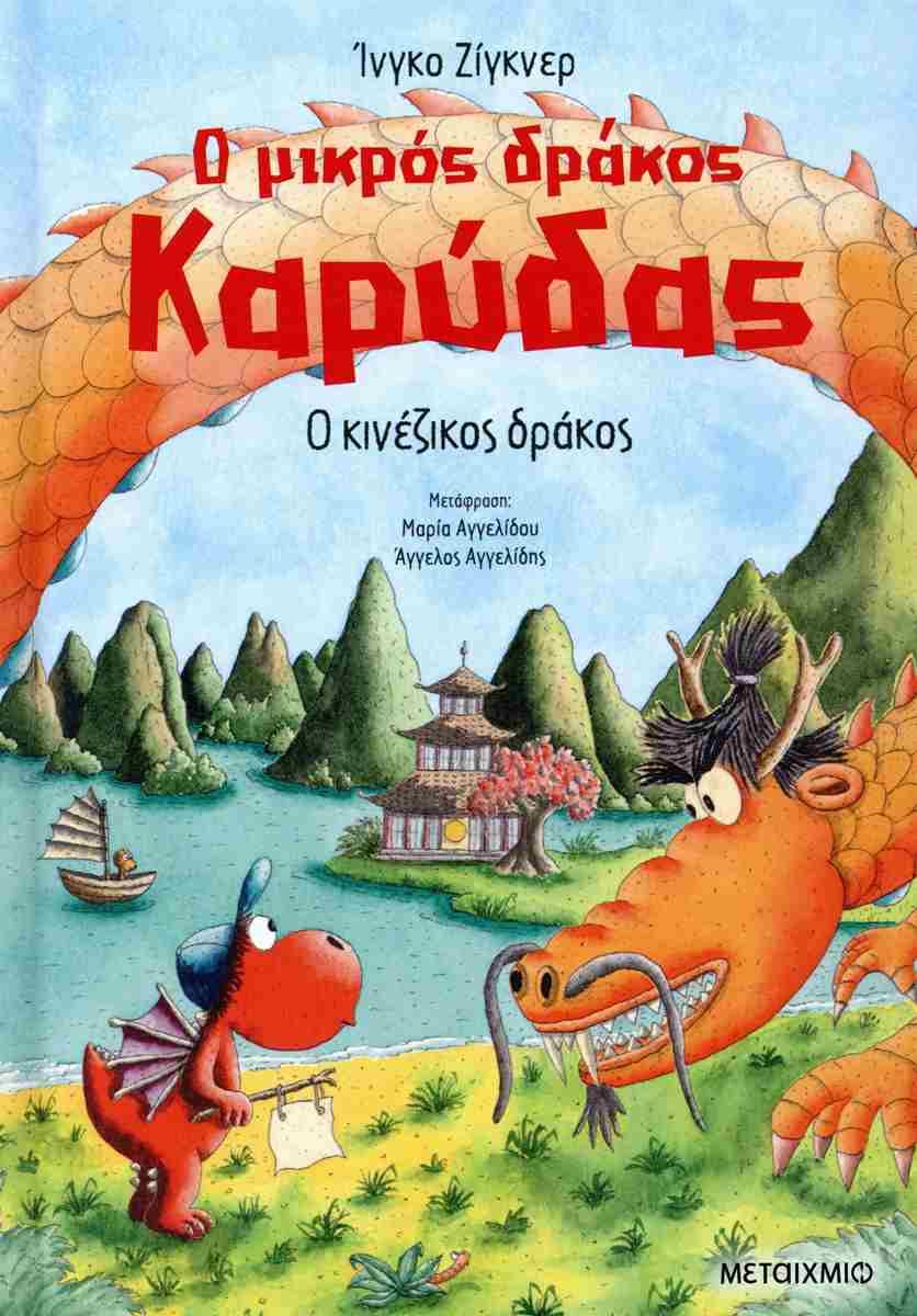 Ο Κινέζικος Δράκος (σκληρόδετη Έκδοση) // Ο Μικρός Δράκος Καρύδας 28 ...