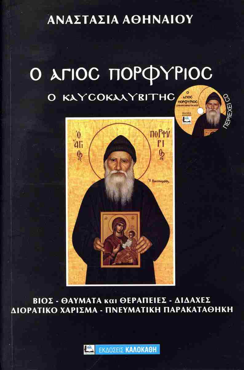 Ο Άγιος Πορφύριος Ο Καυσοκαλυβίτης (+cd) - Βιβλιοπωλείο Πολιτεία