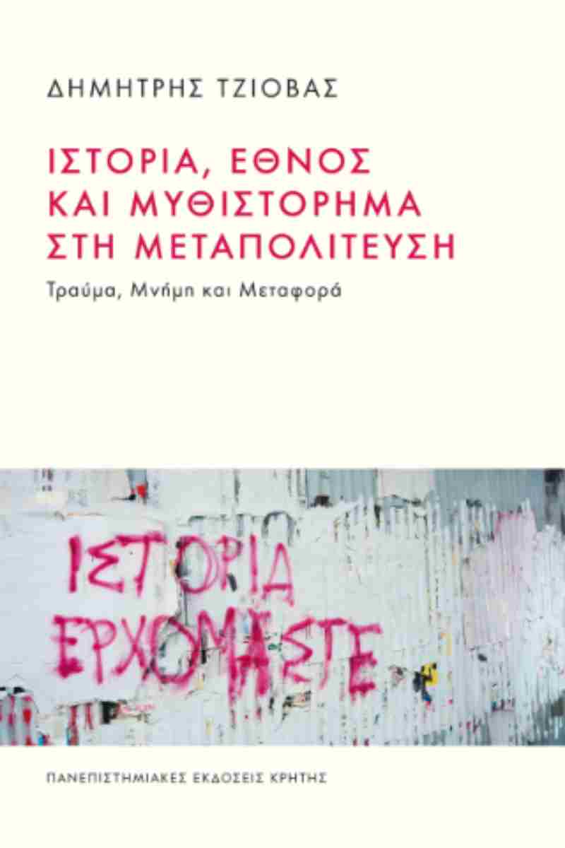 Ιστορία, έθνος και μυθιστόρημα στη μεταπολίτευση // Τραύμα, μνήμη και ...