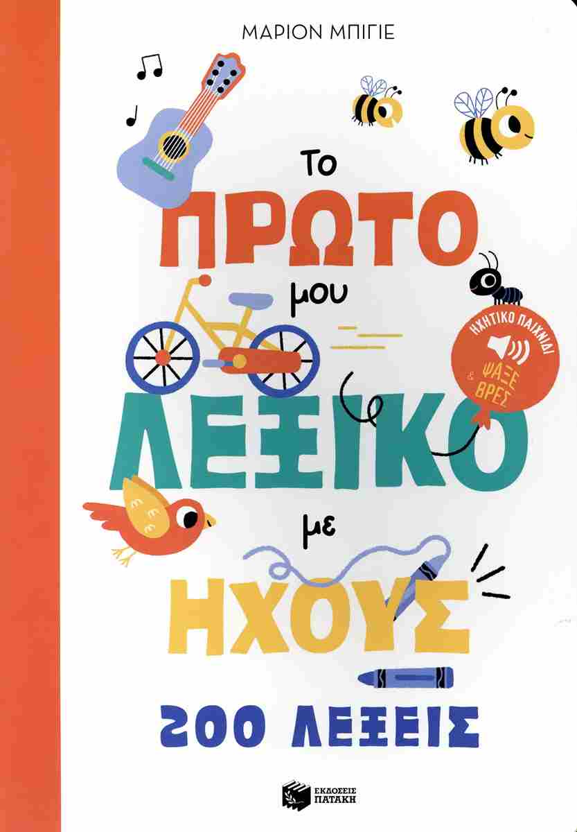 Το Πρώτο Μου Λεξικό Με Ήχους - 200 Λέξεις (σκληρόδετη Έκδοση) - Billet ...