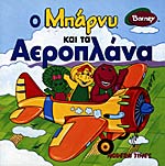 Ο ΜΠΑΡΝΥ ΚΑΙ ΤΑ ΑΕΡΟΠΛΑΝΑ - DUDKO MARY-ANN - Βιβλιοπωλείο Πολιτεία