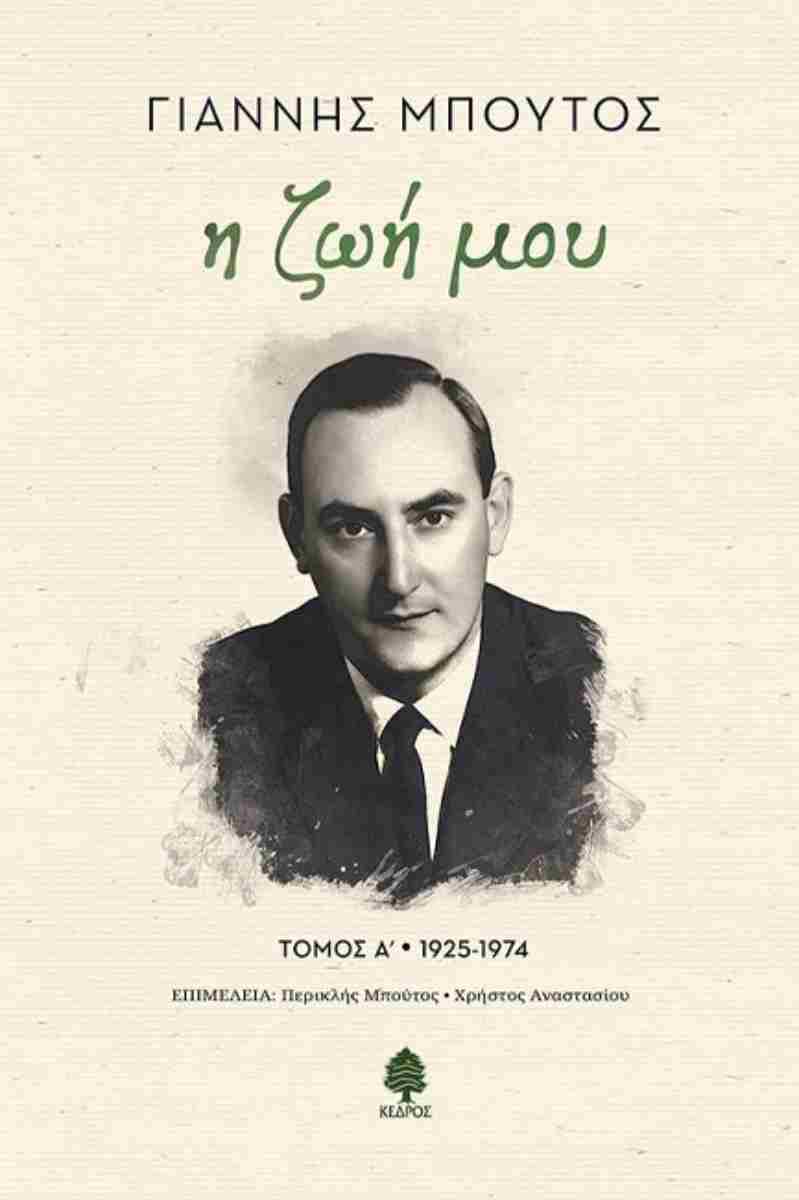 Η Ζωή Μου (πρώτος Τόμος - 1925-1974) - Μπουτος Γιαννης - Βιβλιοπωλείο ...