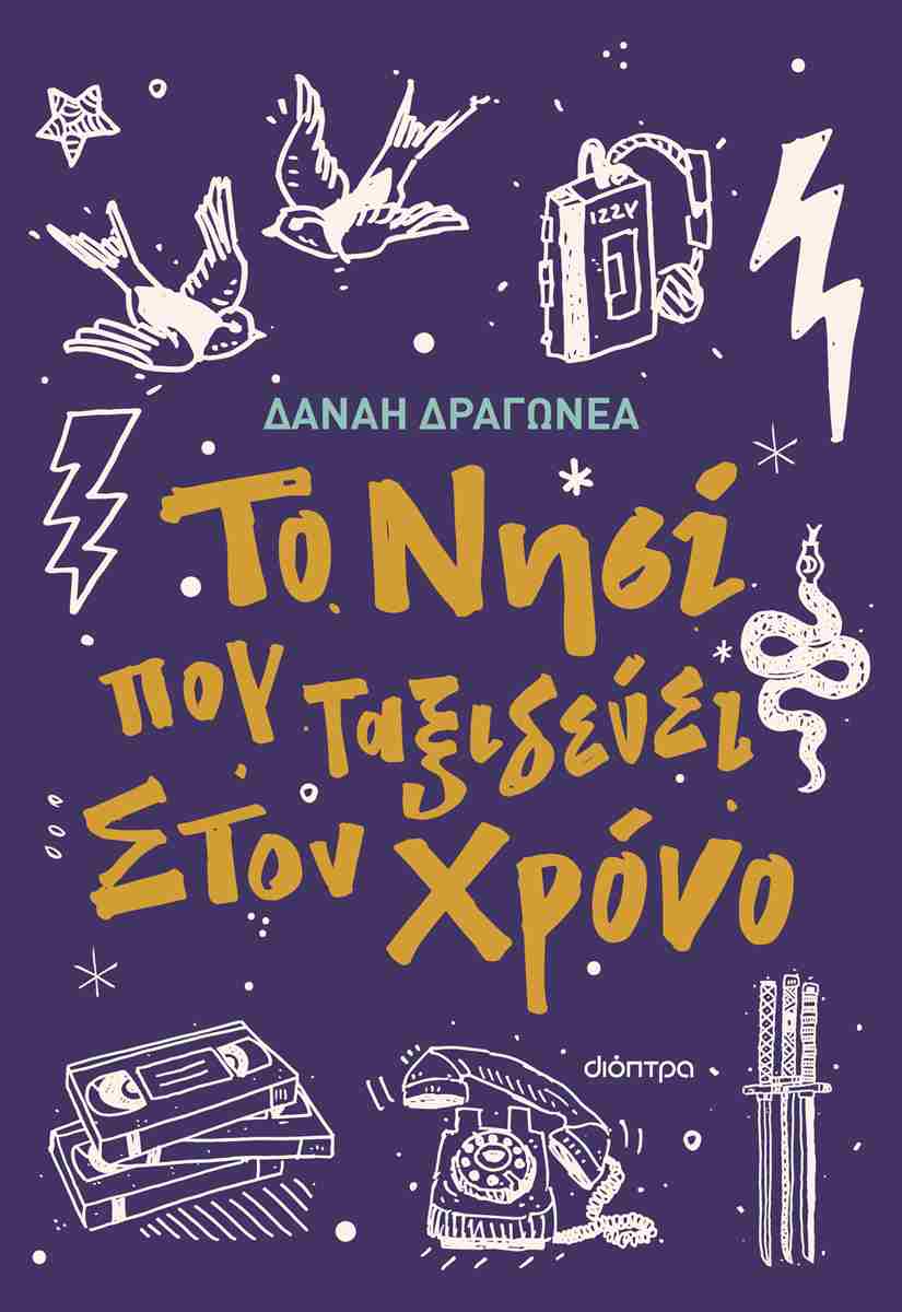 Το Νησί Που Ταξιδεύει Στον Χρόνο - Δραγωνεα Δαναη - Βιβλιοπωλείο Πολιτεία