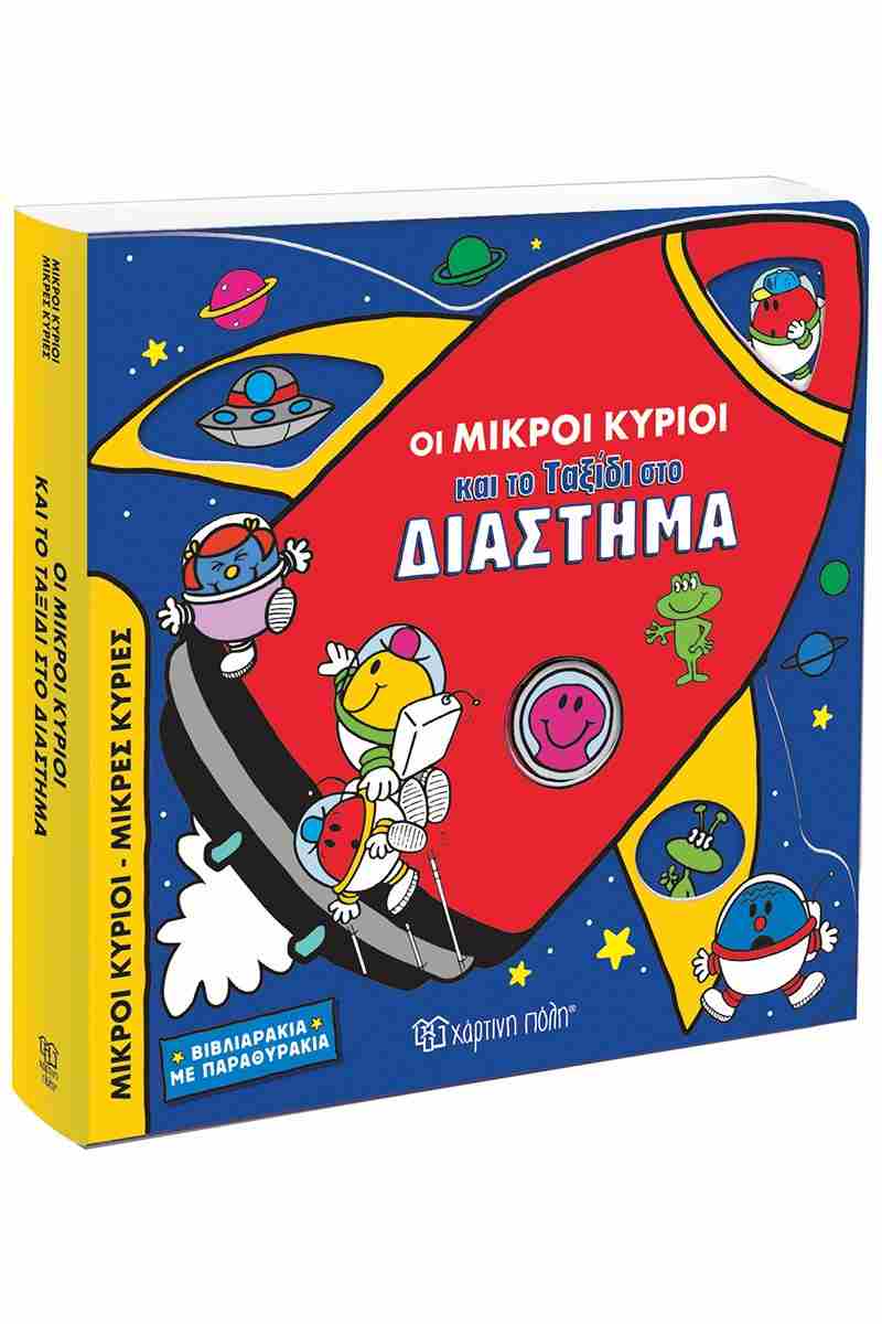 Οι μικροί κύριοι και το ταξίδι στο διάστημα (σκληρόδετη έκδοση ...