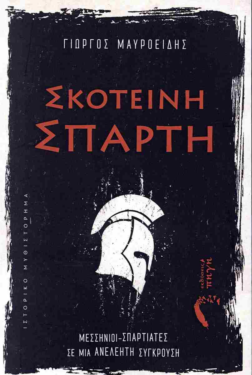 Σκοτεινή Σπάρτη - ΜΑΥΡΟΕΙΔΗΣ ΓΙΩΡΓΟΣ - Βιβλιοπωλείο Πολιτεία