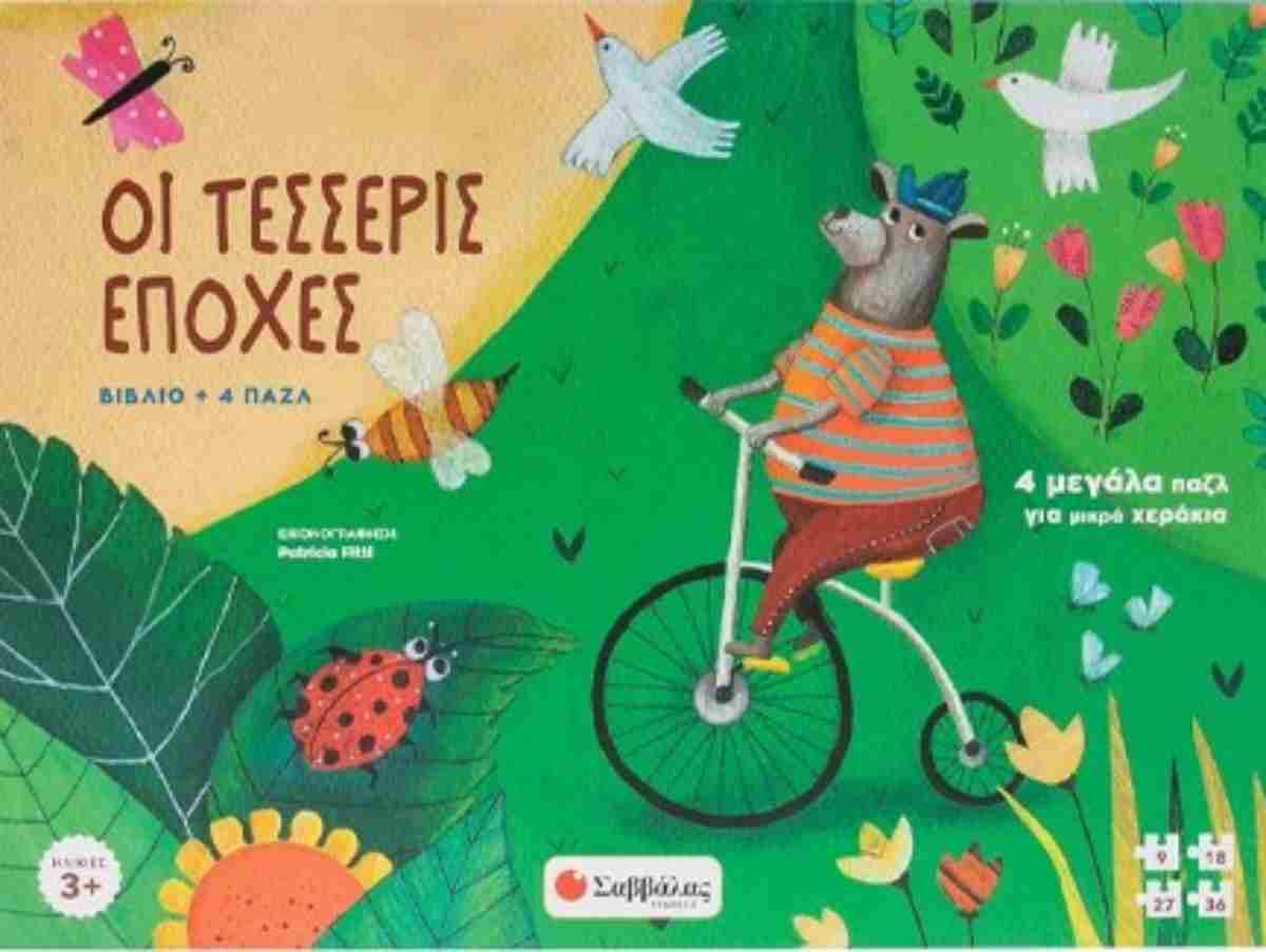 Οι Τέσσερις Εποχές (βιβλίο+4 Παζλ) - Βιβλιοπωλείο Πολιτεία
