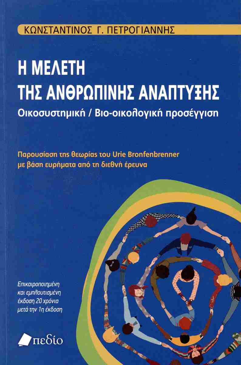 Η Μελέτη Της Ανθρώπινης Ανάπτυξης: Οικοσυστημική // Βιο-οικολογική ...