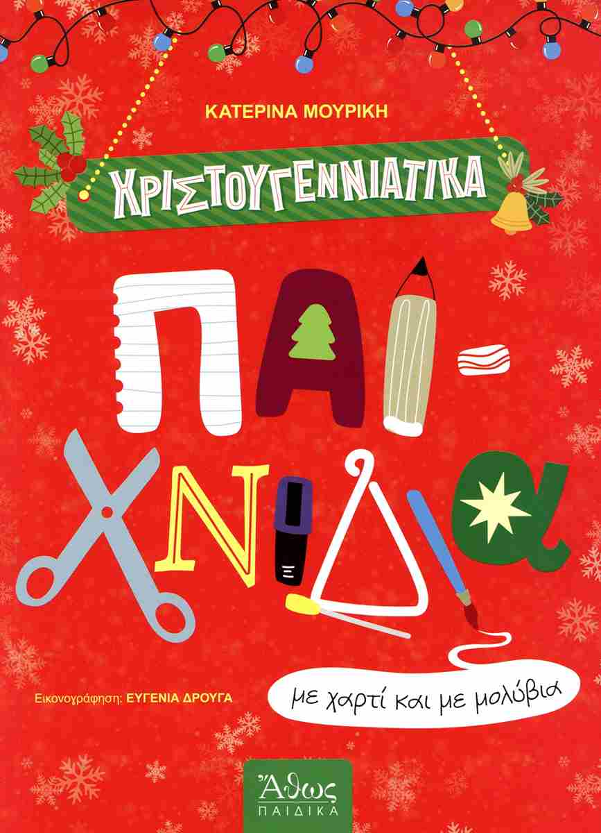 Χριστουγεννιάτικα παιχνίδια με χαρτί και με μολύβια - ΜΟΥΡΙΚΗ ΚΑΤΕΡΙΝΑ ...